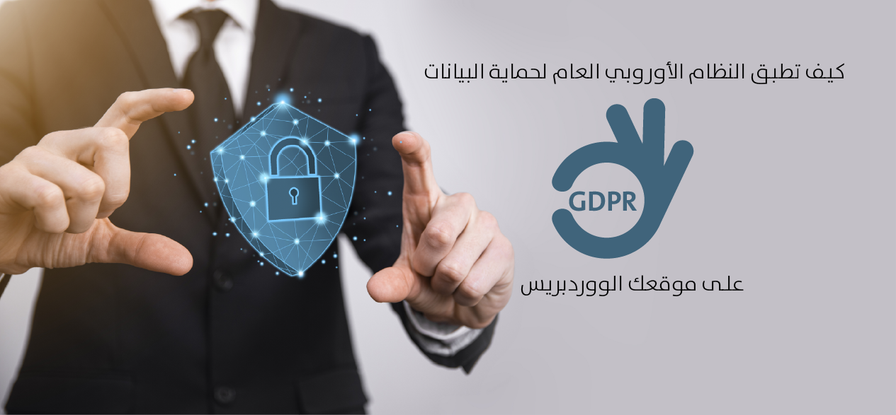 تعرف على مفهوم حماية البيانات (GDPR) وهل هو ضروري للمواقع العربية - مجتمع عرب ووردبريس