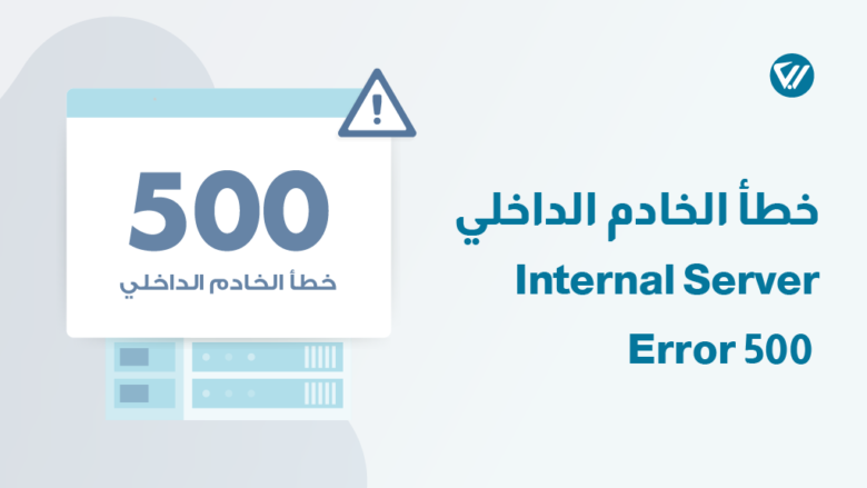 ما هو خطأ الخادم الداخلي Internal Server Error 500؟ وما أسبابه؟ وطرق الحل