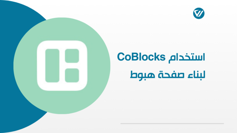 تجربة عملية لإنشاء صفحة هبوط باستخدام إضافة CoBlocks