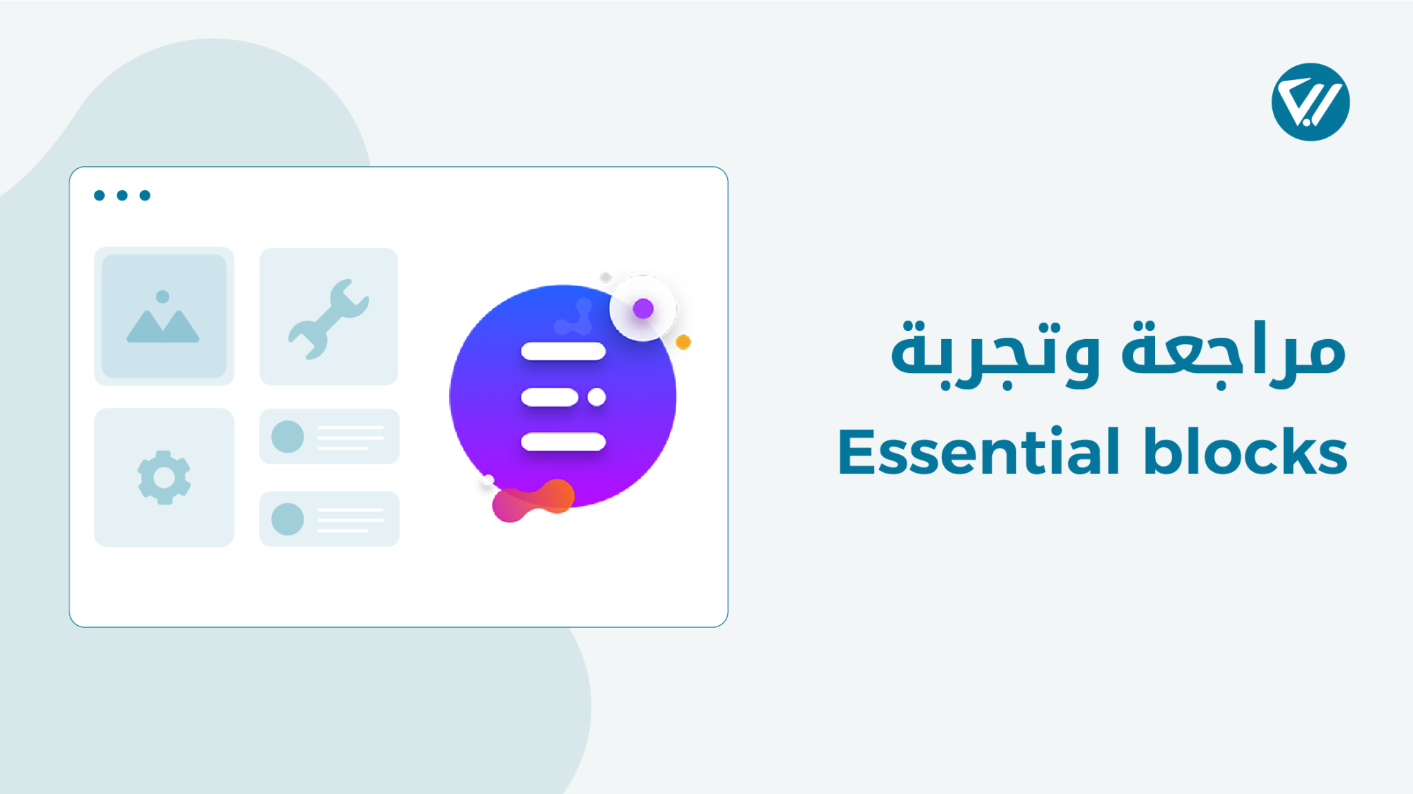 مراجعة إضافة Essential Blocks وتجربة تصميم صفحة تعريفية لشركة تقنية