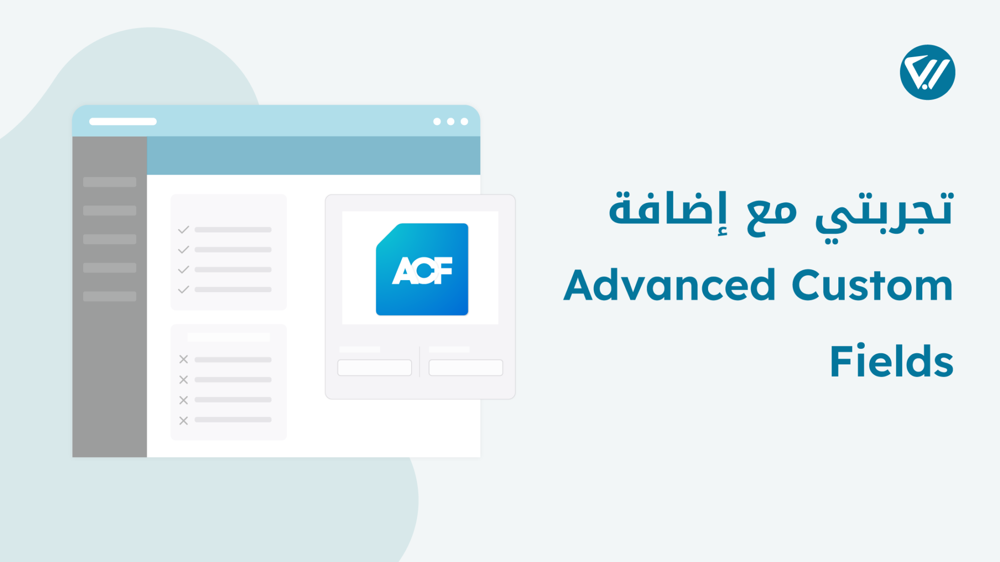تجربتي مع إضافة Advanced Custom Fields لتخصيص صفحات المواقع