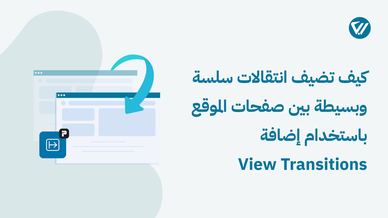 كيف تضيف انتقالات سلسة وبسيطة بين صفحات الموقع باستخدام إضافة View ...
